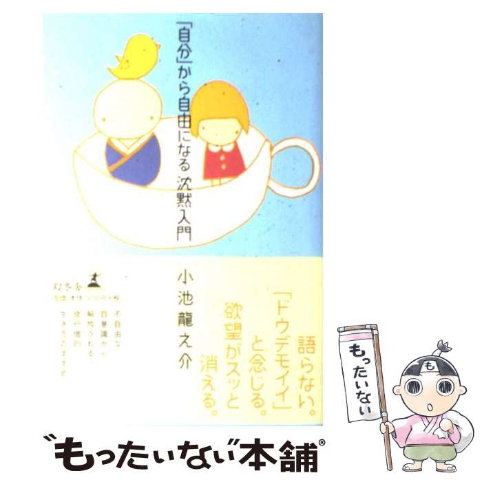 著者：小池 龍之介出版社：幻冬舎サイズ：単行本ISBN-10：4344014782ISBN-13：9784344014787■こちらの商品もオススメです ● モンスター / 百田 尚樹 / 幻冬舎 [文庫] ● 医者に殺されない47の心得 ...