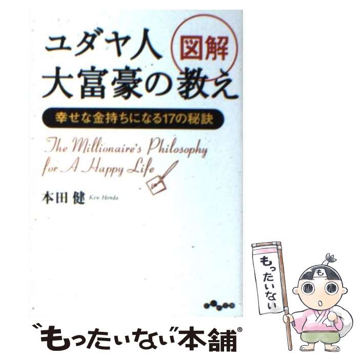 著者：本田 健出版社：大和書房サイズ：文庫ISBN-10：4479302948ISBN-13：9784479302940■こちらの商品もオススメです ● 人を動かす第2版 / D.カーネギー, 山口 博 / 創元社 [単行本] ● スタンフ...