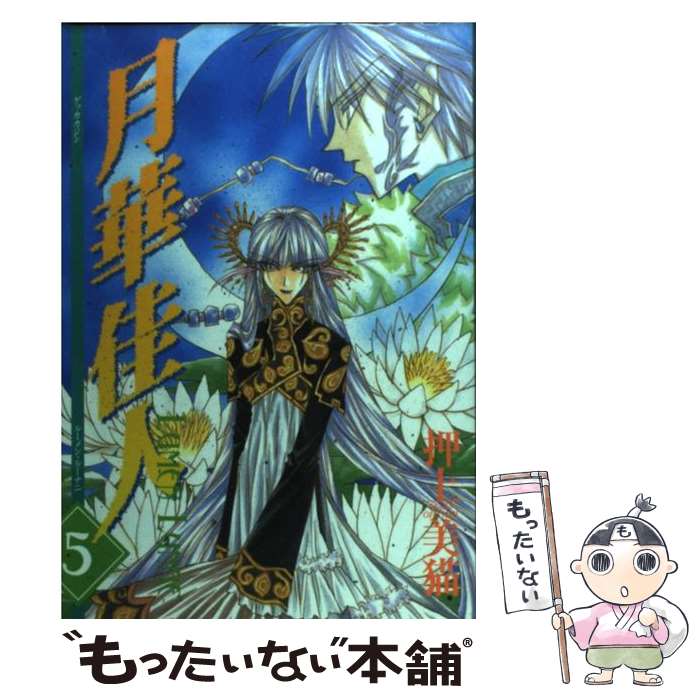 著者：押上 美猫出版社：新書館サイズ：コミックISBN-10：4403616607ISBN-13：9784403616600■こちらの商品もオススメです ● 月華佳人（4） / 押上 美猫 / 新書館 [コミック] ● 月華佳人（3） / ...