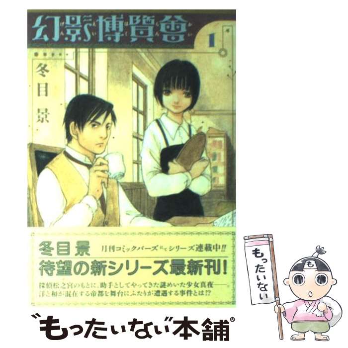著者：冬目 景出版社：幻冬舎コミックスサイズ：コミックISBN-10：4344805070ISBN-13：9784344805071■こちらの商品もオススメです ● アイアムアヒーロー（1） / 花沢 健吾 / 小学館 [コミック] ● ア...