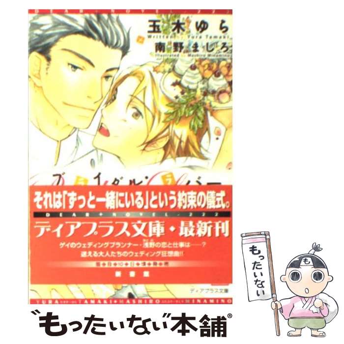 著者：玉木 ゆら, 南野 ましろ出版社：新書館サイズ：文庫ISBN-10：4403522211ISBN-13：9784403522215■通常24時間以内に出荷可能です。※繁忙期やセール等、ご注文数が多い日につきましては　発送まで48時間か...