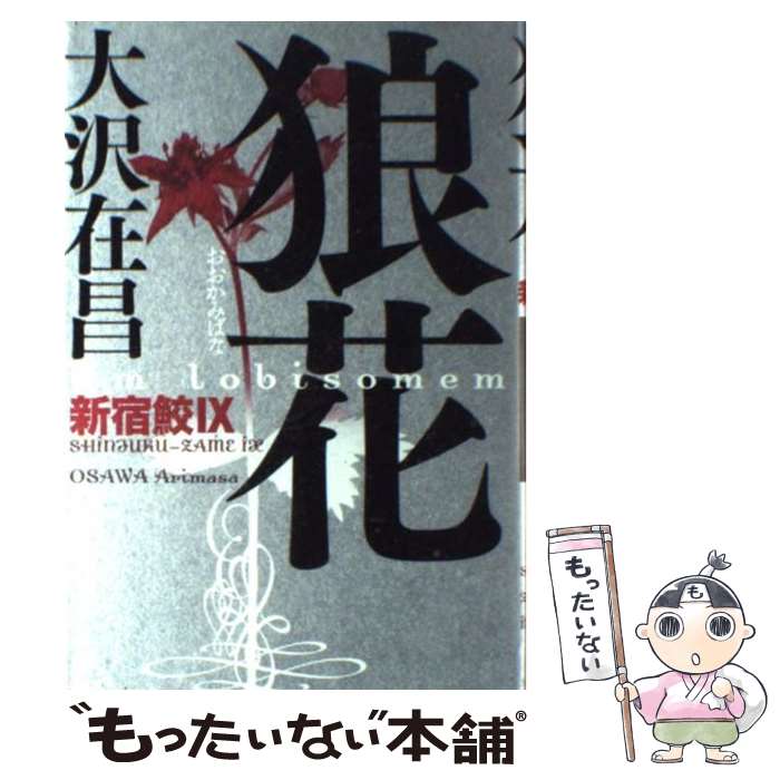 著者：大沢 在昌出版社：光文社サイズ：単行本ISBN-10：4334925189ISBN-13：9784334925185■こちらの商品もオススメです ● 化粧（上） / 渡辺 淳一 / 朝日新聞出版 [単行本] ● インシテミル / 米澤...