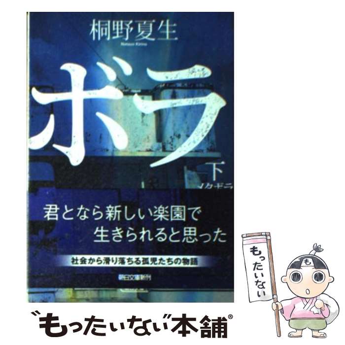 著者：桐野 夏生出版社：朝日新聞出版サイズ：文庫ISBN-10：4022645555ISBN-13：9784022645555■こちらの商品もオススメです ● 青春の蹉跌 / 石川達三 / 新潮社 [文庫] ● ペスト / アルベ-ル・カミ...