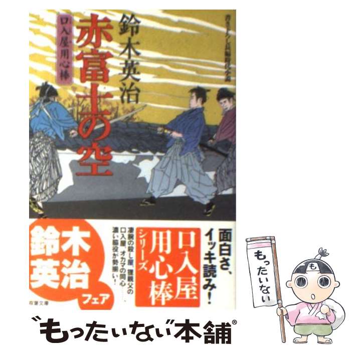 著者：鈴木 英治出版社：双葉社サイズ：文庫ISBN-10：4575663042ISBN-13：9784575663044■こちらの商品もオススメです ● 消えた女 / 藤沢周平 / 新潮社 [文庫] ● 雨上りの宮 / 鈴木 英治 / 双葉...