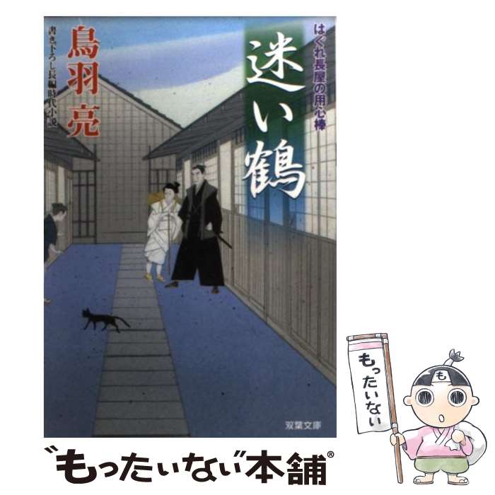 著者：鳥羽 亮出版社：双葉社サイズ：文庫ISBN-10：4575662356ISBN-13：9784575662351■こちらの商品もオススメです ● 黒白（上巻） / 池波 正太郎 / 新潮社 [文庫] ● 二枚の絵 柳橋の桜（三） / ...