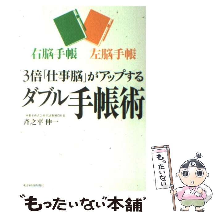 著者：斉之平 伸一出版社：東洋経済新報社サイズ：単行本ISBN-10：4492555560ISBN-13：9784492555569■こちらの商品もオススメです ● 脳力経営 / 斉之平 伸一 / 致知出版社 [単行本] ● 人生お一人様一...