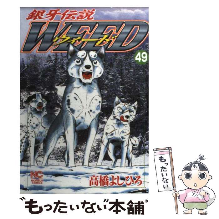 著者：高橋 よしひろ出版社：日本文芸社サイズ：コミックISBN-10：4537107790ISBN-13：9784537107791■こちらの商品もオススメです ● 銀牙伝説ウィード（38） / 高橋 よしひろ / 日本文芸社 [コミック]...