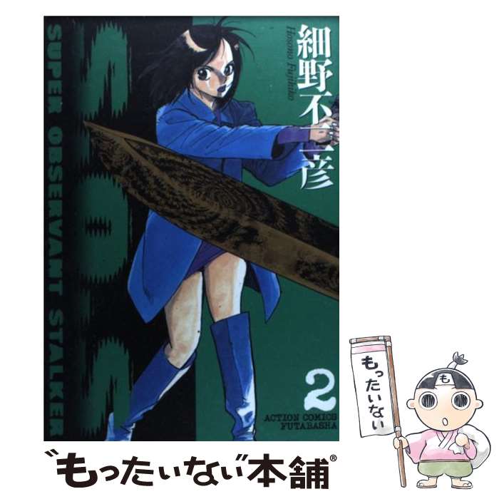 著者：細野 不二彦出版社：双葉社サイズ：コミックISBN-10：4575825522ISBN-13：9784575825527■こちらの商品もオススメです ● ごめんあそばせ（1） / 細野 不二彦 / スコラ [ペーパーバック] ● バイ...