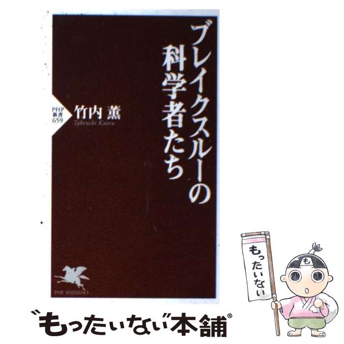 著者：竹内 薫出版社：PHP研究所サイズ：新書ISBN-10：4569776485ISBN-13：9784569776484■こちらの商品もオススメです ● 新修ドイツ語辞典 / 矢儀 万喜多 / 同学社 [ペーパーバック] ● ポケット・...