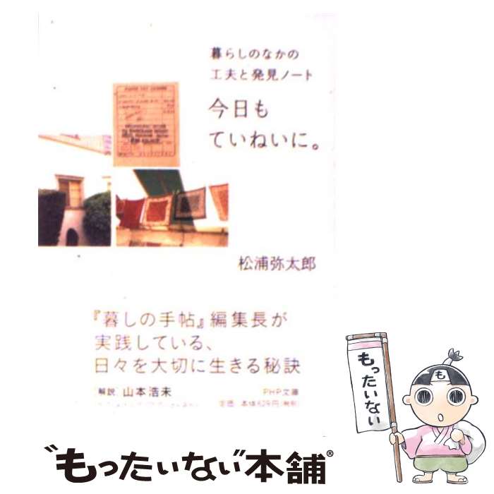著者：松浦 弥太郎出版社：PHP研究所サイズ：文庫ISBN-10：4569677711ISBN-13：9784569677712■こちらの商品もオススメです ● 心をひらく35のヒント 聞く力 / 阿川 佐和子 / 文藝春秋 [新書] ● ...
