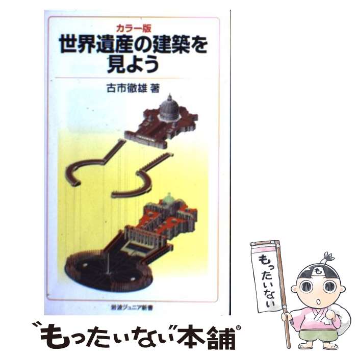 著者：古市 徹雄出版社：岩波書店サイズ：新書ISBN-10：4005005616ISBN-13：9784005005611■こちらの商品もオススメです ● ことばの力 / 川崎 洋 / 岩波書店 [新書] ● キング牧師 / 辻内 鏡人, ...