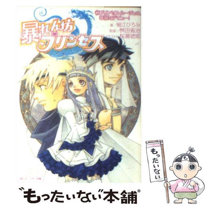 著者：細江 ひろみ, 桜瀬 琥姫, 桝田 省治出版社：KADOKAWAサイズ：文庫ISBN-10：4044195080ISBN-13：9784044195083■こちらの商品もオススメです ● 暴れん坊プリンセス（2） / 細江 ひろみ, ...