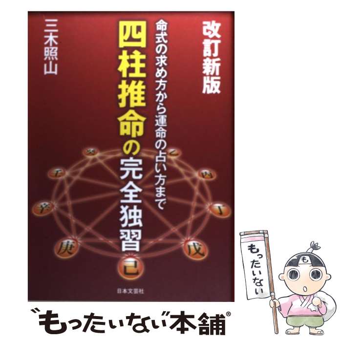 著者：三木 照山出版社：日本文芸社サイズ：単行本ISBN-10：4537207302ISBN-13：9784537207309■こちらの商品もオススメです ● 決定版恐いほどよく当たる四柱推命 / 黒川 兼弘 / 新星出版社 [単行本] ●...