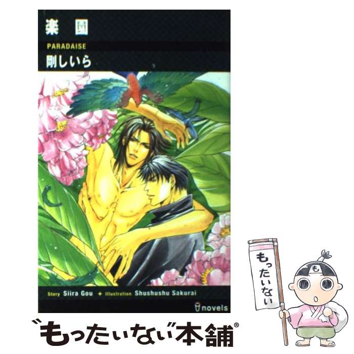 著者：剛 しいら, 櫻井 しゅしゅしゅ出版社：雄飛サイズ：単行本ISBN-10：4946569847ISBN-13：9784946569845■こちらの商品もオススメです ● 花の堕ちる夜 / 沙野 風結子, 小路 龍流 / フロンティアワ...