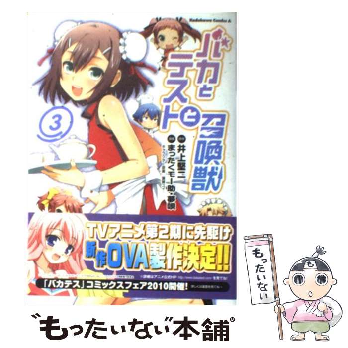 著者：まったくモー助, 夢唄出版社：角川書店(角川グループパブリッシング)サイズ：コミックISBN-10：4047154989ISBN-13：9784047154988■こちらの商品もオススメです ● バカとテストと召喚獣（7） / まった...