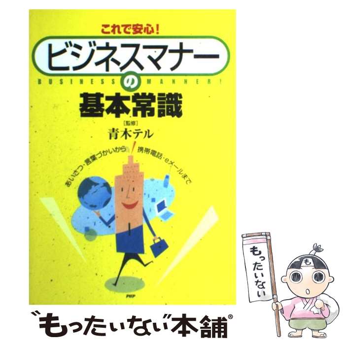 著者：青木テル出版社：PHP研究所サイズ：単行本ISBN-10：4569619967ISBN-13：9784569619965■通常24時間以内に出荷可能です。※繁忙期やセール等、ご注文数が多い日につきましては　発送まで48時間かかる場合が...
