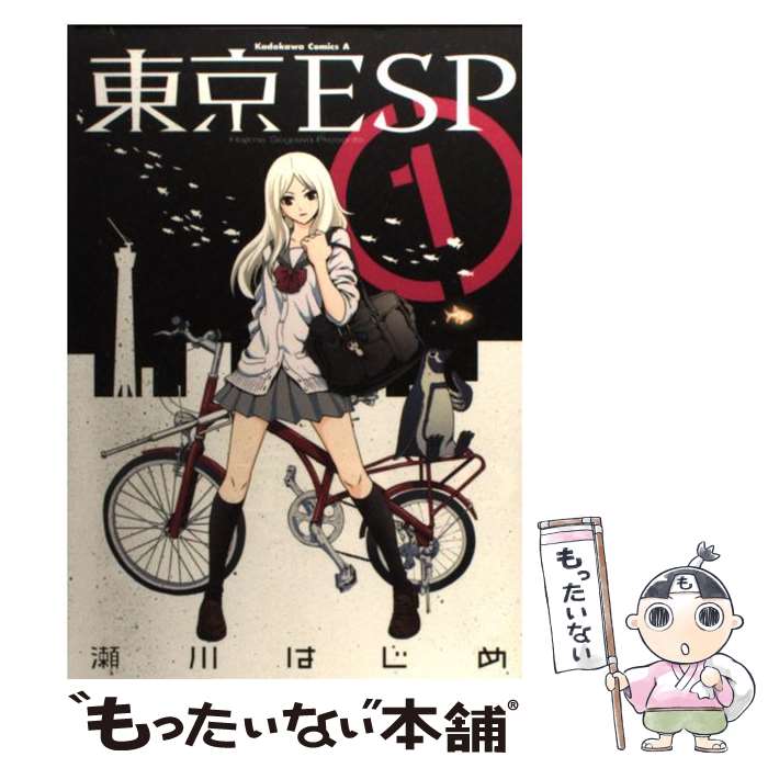 著者：瀬川 はじめ出版社：角川書店(角川グループパブリッシング)サイズ：コミックISBN-10：4047154881ISBN-13：9784047154889■通常24時間以内に出荷可能です。※繁忙期やセール等、ご注文数が多い日につきまして...