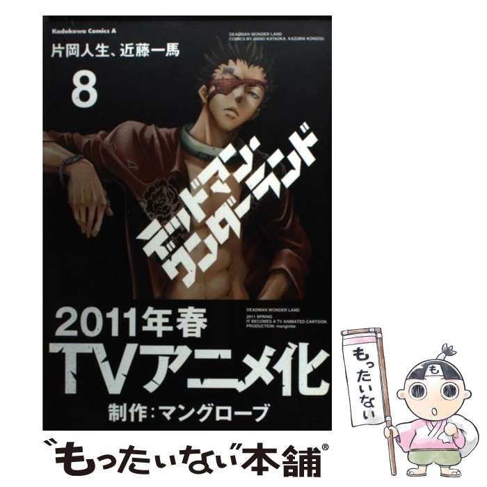 著者：片岡 人生, 近藤 一馬出版社：角川書店(角川グループパブリッシング)サイズ：コミックISBN-10：4047155063ISBN-13：9784047155060■こちらの商品もオススメです ● デッドマン・ワンダーランド　（2） ...