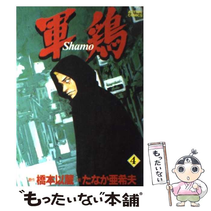 著者：たなか 亜希夫出版社：双葉社サイズ：コミックISBN-10：4575824321ISBN-13：9784575824322■こちらの商品もオススメです ● 軍鶏（1） / たなか 亜希夫 / 双葉社 [コミック] ● 軍鶏（2） / ...