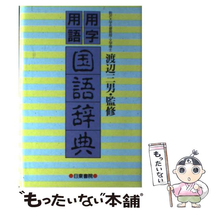 著者：日東書院本社出版社：日東書院本社サイズ：単行本ISBN-10：4528006413ISBN-13：9784528006416■こちらの商品もオススメです ● 旺文社スタディ和英辞典 / 高橋 源次 / 旺文社 [ペーパーバック] ● ...