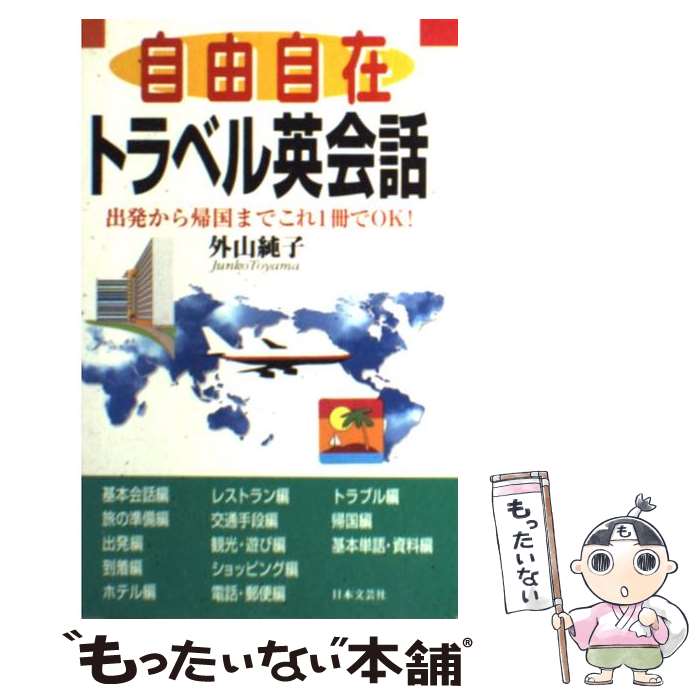 著者：外山 純子出版社：日本文芸社サイズ：新書ISBN-10：4537018909ISBN-13：9784537018905■こちらの商品もオススメです ● 英語が1週間でいとも簡単に話せるようになる本 / 西村 喜久 / 明日香出版社 [...
