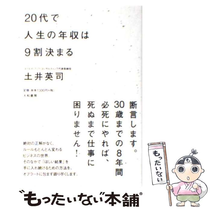 著者：土井 英司出版社：大和書房サイズ：単行本（ソフトカバー）ISBN-10：4479793070ISBN-13：9784479793076■こちらの商品もオススメです ● 「話す」「書く」「聞く」能力が仕事を変える！ 伝える力 / 池上 ...