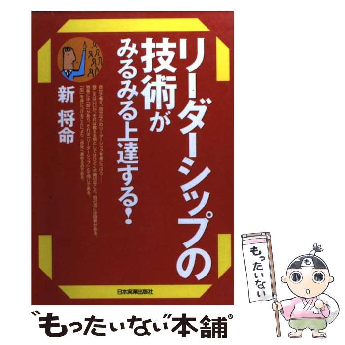 著者：新 将命出版社：日本実業出版社サイズ：単行本ISBN-10：4534036841ISBN-13：9784534036841■通常24時間以内に出荷可能です。※繁忙期やセール等、ご注文数が多い日につきましては　発送まで48時間かかる場合...