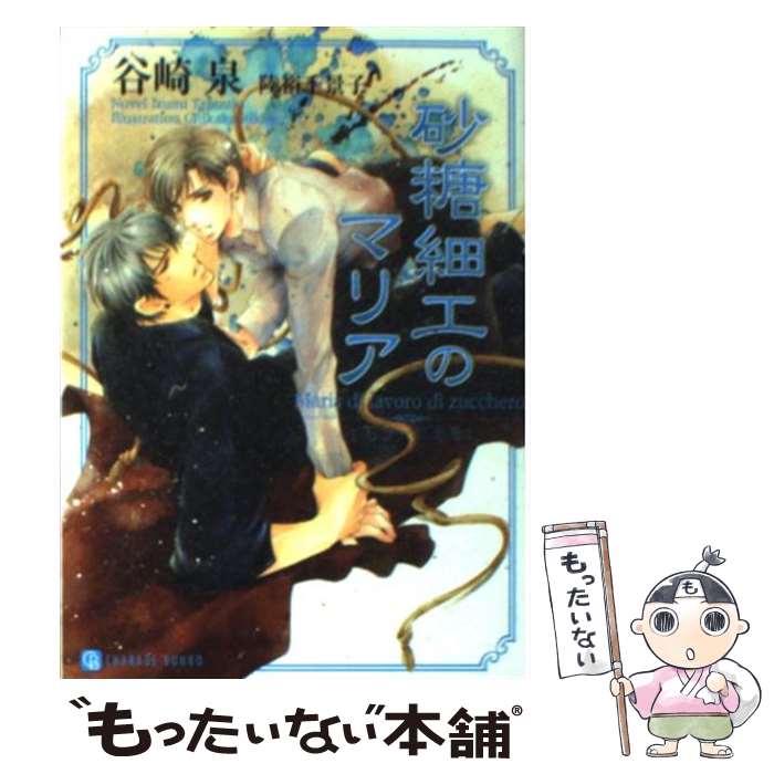 著者：谷崎 泉, 陸裕 千景子出版社：二見書房サイズ：文庫ISBN-10：4576090860ISBN-13：9784576090863■こちらの商品もオススメです ● Pretty　baby（2） / 斑鳩 サハラ, 高星 麻子 / ビブ...