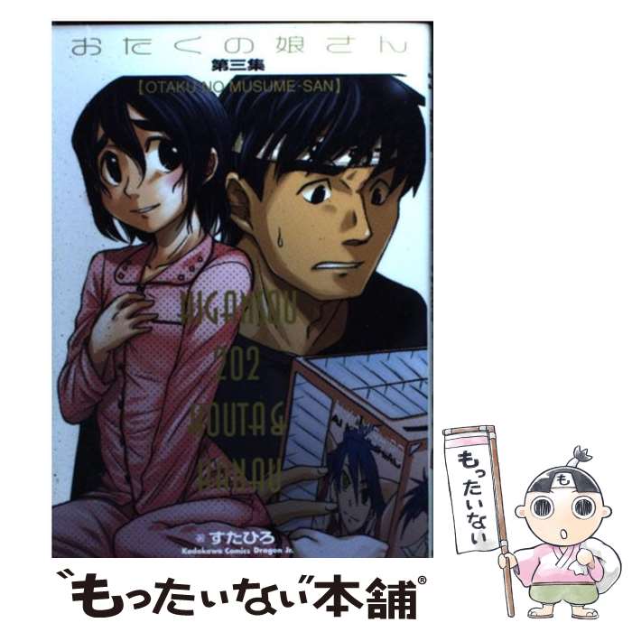 著者：すたひろ出版社：KADOKAWA(富士見書房)サイズ：コミックISBN-10：4047125180ISBN-13：9784047125186■通常24時間以内に出荷可能です。※繁忙期やセール等、ご注文数が多い日につきましては　発送まで...