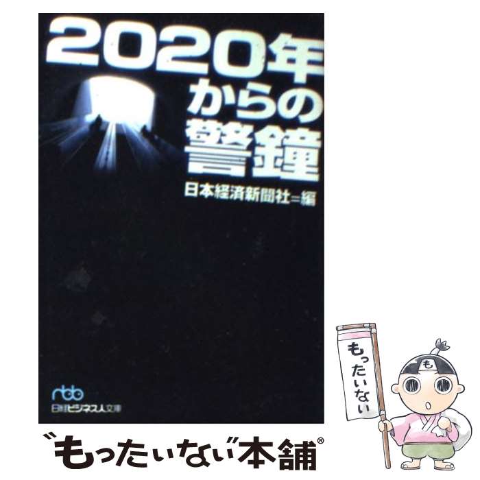 著者：日本経済新聞社出版社：日本経済新聞出版サイズ：文庫ISBN-10：4532191742ISBN-13：9784532191740■こちらの商品もオススメです ● 2020年からの警鐘（2） / 日本経済新聞社 / 日本経済新聞出版 [...