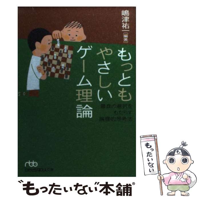 著者：嶋津 祐一出版社：日本経済新聞出版サイズ：文庫ISBN-10：4532192315ISBN-13：9784532192310■こちらの商品もオススメです ● 車輪の下 / ヘルマン・ヘッセ, 高橋健二 / 新潮社 [文庫] ● いい言...
