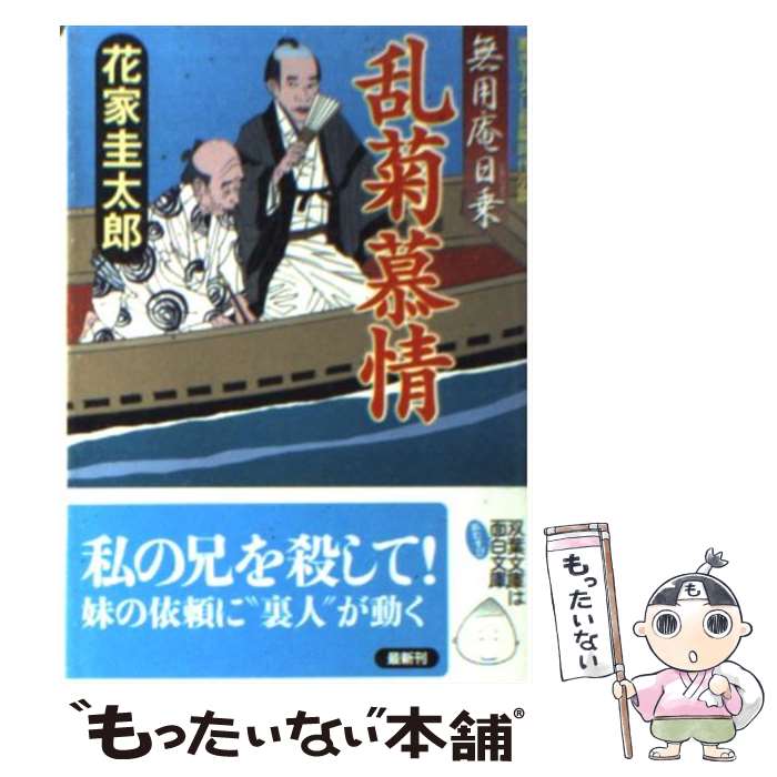 著者：花家 圭太郎出版社：双葉社サイズ：文庫ISBN-10：4575662682ISBN-13：9784575662689■こちらの商品もオススメです ● 大川しぐれ / 花家 圭太郎 / 双葉社 [文庫] ● 荒舞 / 花家 圭太郎 / ...