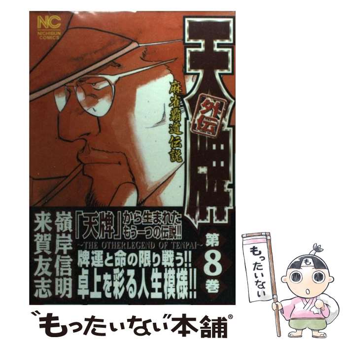 著者：来賀 友志, 嶺岸 信明出版社：日本文芸社サイズ：コミックISBN-10：4537105127ISBN-13：9784537105124■こちらの商品もオススメです ● 天牌外伝（第5巻） / 来賀 友志, 嶺岸 信明 / 日本文芸社...