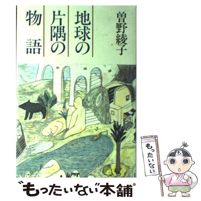 著者：曾野 綾子出版社：PHP研究所サイズ：単行本ISBN-10：4569557872ISBN-13：9784569557878■こちらの商品もオススメです ● 恋愛とは何か 初めて人を愛する日のために / 遠藤 周作 / KADOKAWA...
