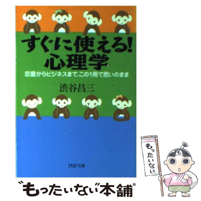 著者：渋谷 昌三出版社：PHP研究所サイズ：文庫ISBN-10：4569664210ISBN-13：9784569664217■通常24時間以内に出荷可能です。※繁忙期やセール等、ご注文数が多い日につきましては　発送まで48時間かかる場合が...