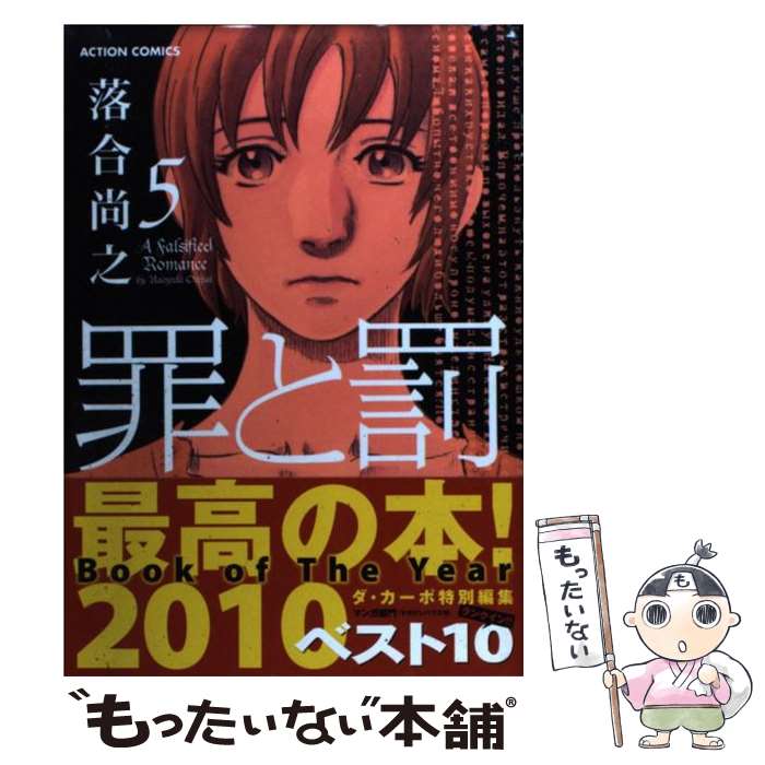 著者：落合 尚之出版社：双葉社サイズ：コミックISBN-10：4575836044ISBN-13：9784575836042■こちらの商品もオススメです ● 罪と罰（7） / 落合 尚之 / 双葉社 [コミック] ● 罪と罰（6） / 落合...