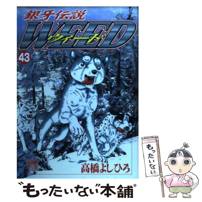 著者：高橋 よしひろ出版社：日本文芸社サイズ：コミックISBN-10：4537105917ISBN-13：9784537105919■こちらの商品もオススメです ● 銀牙伝説ウィード（34） / 高橋 よしひろ / 日本文芸社 [コミック]...