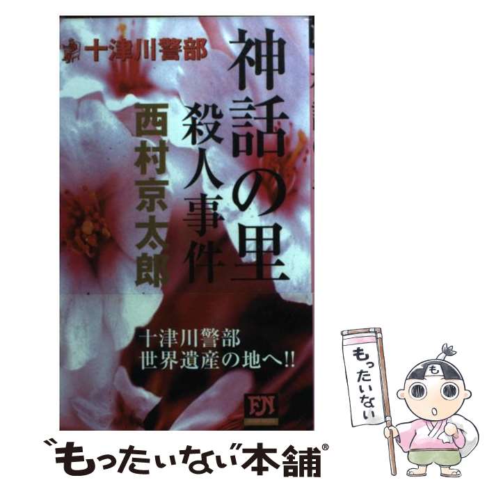 著者：西村 京太郎出版社：双葉社サイズ：新書ISBN-10：4575007420ISBN-13：9784575007428■こちらの商品もオススメです ● 体は全部知っている / 吉本 ばなな / 文藝春秋 [文庫] ● ホームタウンの事件...