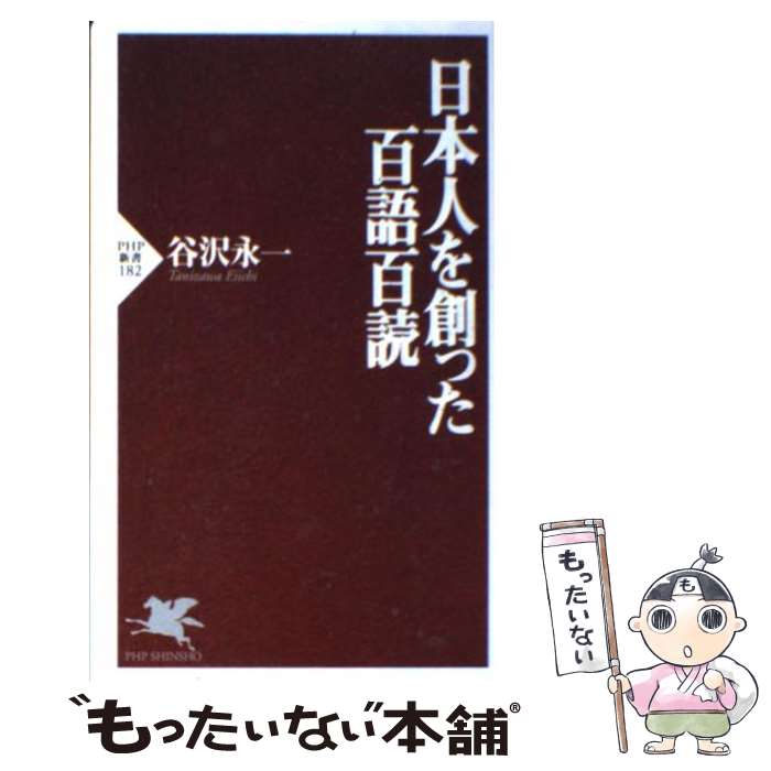 著者：谷沢 永一出版社：PHP研究所サイズ：新書ISBN-10：4569618952ISBN-13：9784569618951■こちらの商品もオススメです ● 背中まるめて / 小沢 昭一 / 新潮社 [文庫] ● 孫子・勝つために何をすべ...
