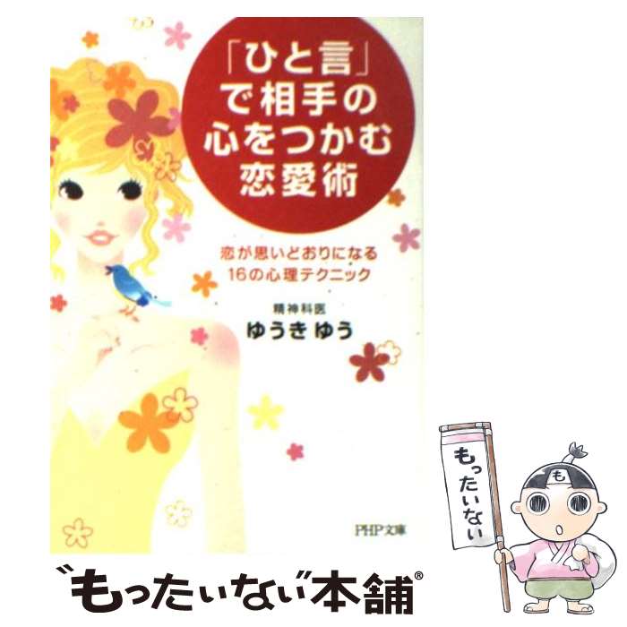 著者：ゆうき ゆう出版社：PHP研究所サイズ：文庫ISBN-10：4569663885ISBN-13：9784569663883■通常24時間以内に出荷可能です。※繁忙期やセール等、ご注文数が多い日につきましては　発送まで48時間かかる場合...