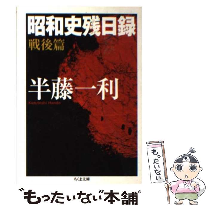著者：半藤 一利出版社：筑摩書房サイズ：文庫ISBN-10：4480423893ISBN-13：9784480423894■こちらの商品もオススメです ● ホテルローヤル / 桜木 紫乃 / 集英社 [文庫] ● ノモンハンの夏 / 半藤 ...