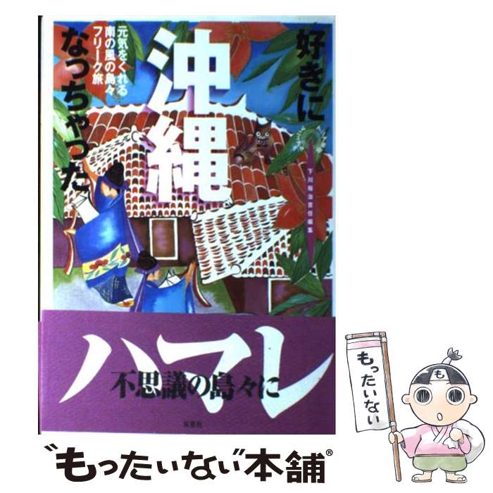 著者：下川 裕治, ゼネラルプレス出版社：双葉社サイズ：単行本ISBN-10：4575288179ISBN-13：9784575288179■こちらの商品もオススメです ● 5万4千円でアジア大横断 / 下川 裕治 / 新潮社 [文庫] ●...