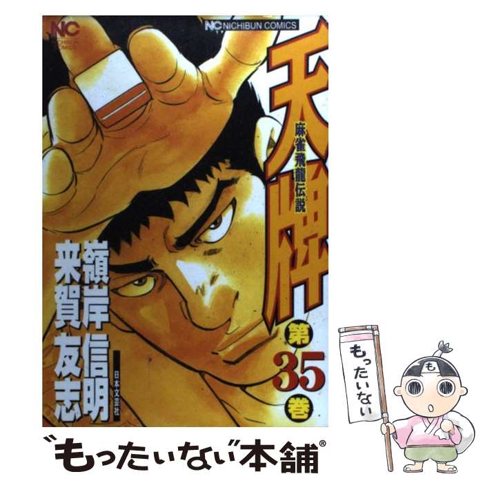 著者：嶺岸 信明出版社：日本文芸社サイズ：コミックISBN-10：4537105879ISBN-13：9784537105872■こちらの商品もオススメです ● 天牌（17） / 嶺岸 信明 / 日本文芸社 [コミック] ● 天牌（26） ...