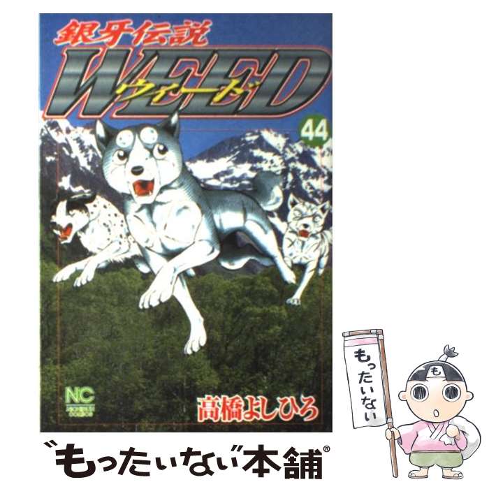 著者：高橋 よしひろ出版社：日本文芸社サイズ：コミックISBN-10：4537106115ISBN-13：9784537106114■こちらの商品もオススメです ● 銀牙伝説ウィード（41） / 高橋 よしひろ / 日本文芸社 [コミック]...