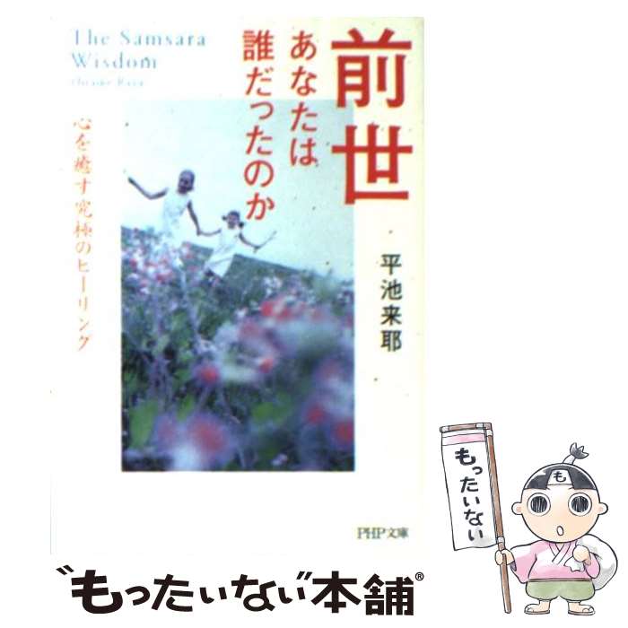 著者：平池 来耶出版社：PHP研究所サイズ：文庫ISBN-10：4569664792ISBN-13：9784569664798■こちらの商品もオススメです ● あなたを運命の愛へ導くスピリチュアル・サイン / 平池 来耶 / 学研プラス [...