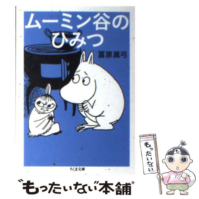 著者：冨原 眞弓出版社：筑摩書房サイズ：文庫ISBN-10：4480424679ISBN-13：9784480424679■こちらの商品もオススメです ● 八日目の蝉 / 角田 光代 / 中央公論新社 [ペーパーバック] ● ホームレス中学...