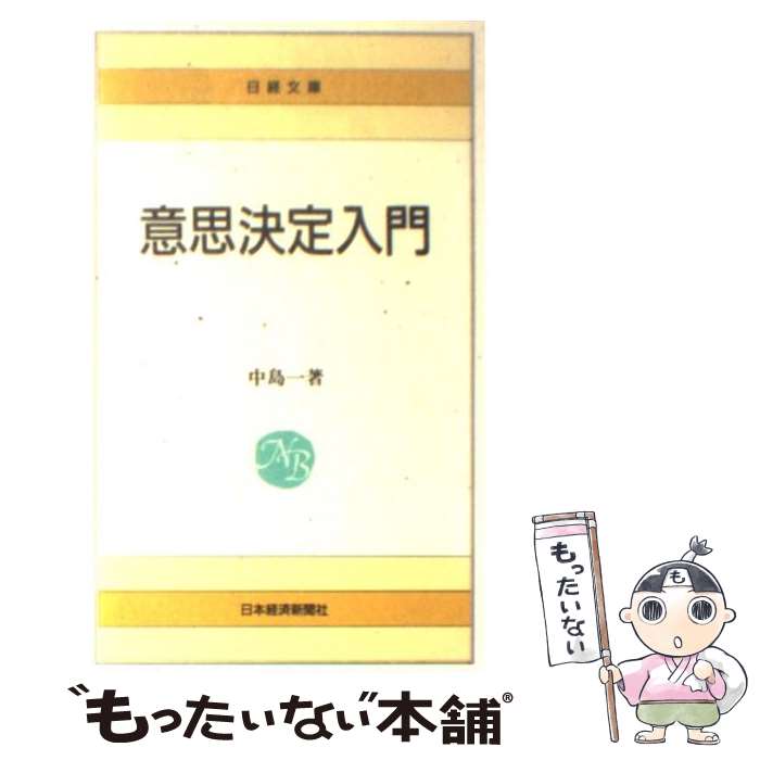 著者：中島 一出版社：日本経済新聞出版サイズ：新書ISBN-10：4532014255ISBN-13：9784532014254■こちらの商品もオススメです ● 行動経済学 / 友野 典男 / 光文社 [新書] ● 意思決定の基礎 / 松原...