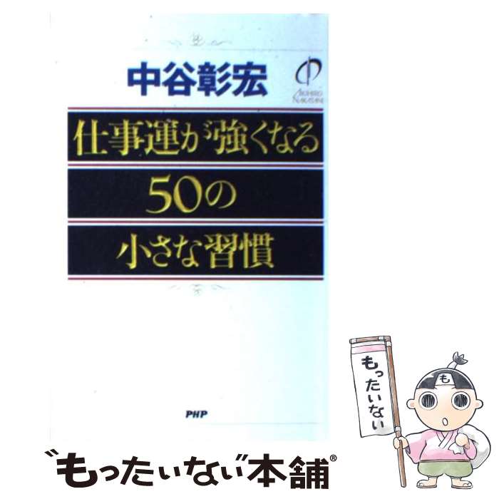 著者：中谷 彰宏出版社：PHP研究所サイズ：単行本ISBN-10：4569608361ISBN-13：9784569608365■こちらの商品もオススメです ● お金で苦労する人しない人 / 中谷彰宏 / 三笠書房 [単行本] ● なぜ彼女...