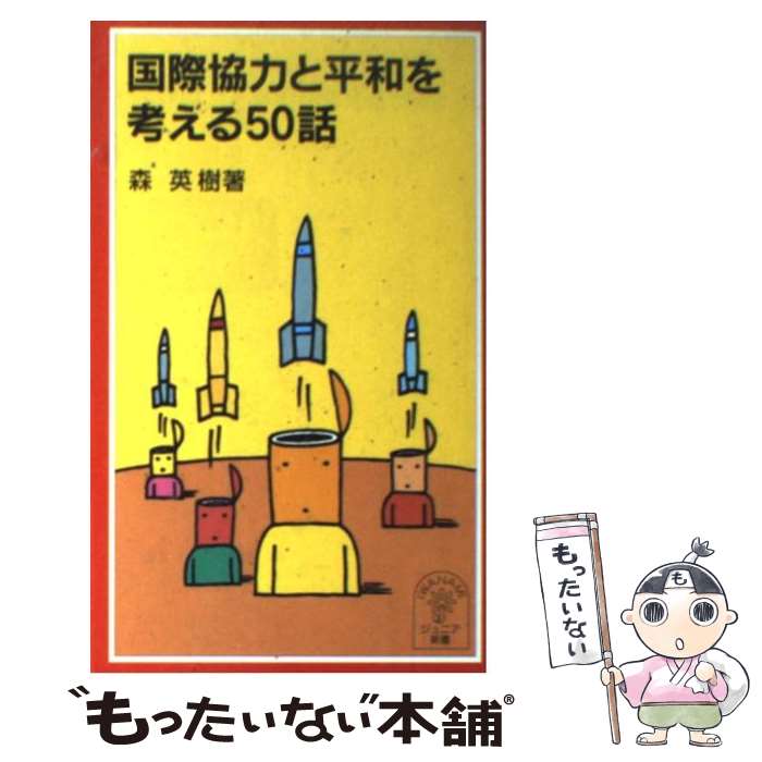 著者：森 英樹出版社：岩波書店サイズ：新書ISBN-10：4005004601ISBN-13：9784005004607■こちらの商品もオススメです ● 日本語練習帳 / 大野 晋 / 岩波書店 [新書] ● ホンモノの日本語を話しています...