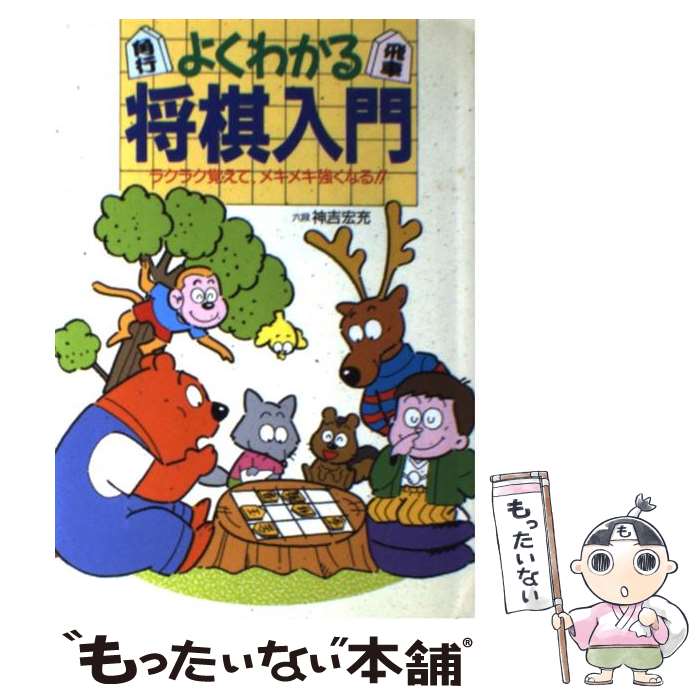 著者：神吉 宏充出版社：日本文芸社サイズ：単行本ISBN-10：4537017805ISBN-13：9784537017809■こちらの商品もオススメです ● 「朝2分」ダイエット / 大庭 史榔 / 三笠書房 [文庫] ● 碁を始める人の...
